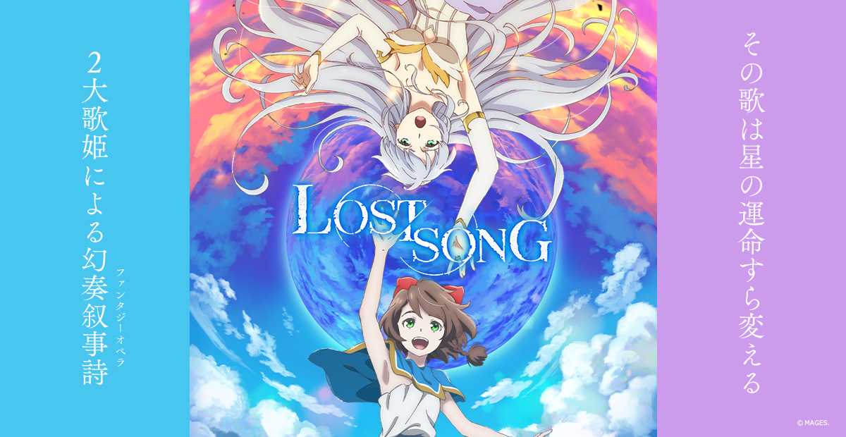 TVアニメ『LOST SONG』
